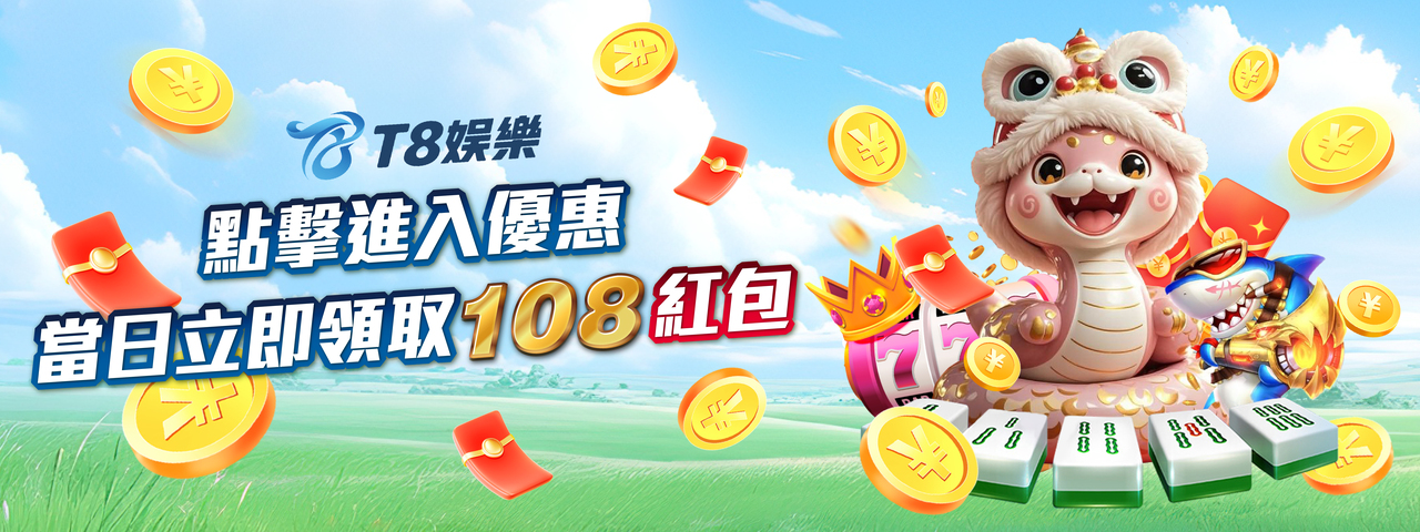 T8娛樂 - 首頁